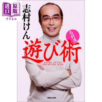 志村健玩乐术 日文原版 志村流 遊び術