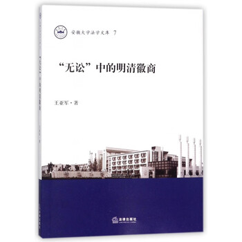 无讼中的明清徽商/安徽大学法学文库
