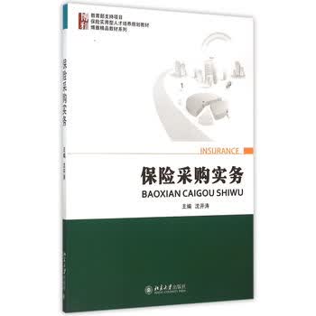 保险采购实务【正版图书】