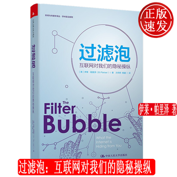 过滤泡：互联网对我们的隐秘操纵 新闻与传播学译丛·学术前沿系列中国人民大学9787300283302