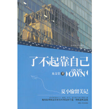 了不起靠自己【正版图书】