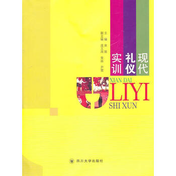现代礼仪实训 余玫 励志与成功 9787561451960