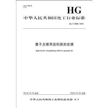 中国化工行业标准--量子点膜用高阻隔封装膜电子与通信  图书