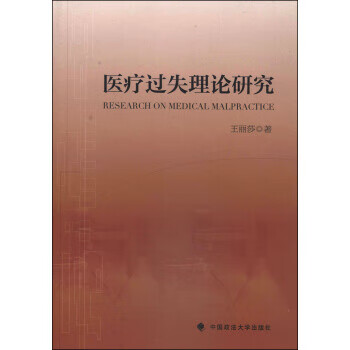 医疗过失理论研究 王丽莎 中国政法大学出版社 9787562054290