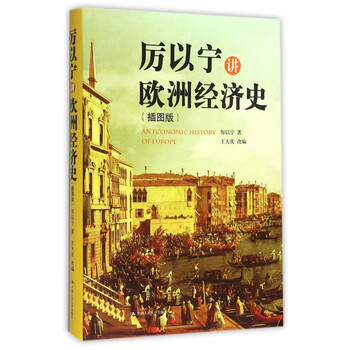 厉以宁讲欧洲经济史(插图版)