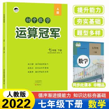 2021秋新 初中数学运算冠军七年级下册人教A版 初中7七年级下册数学计算题专项同步训练习册口算题卡必刷题天天练训练初中辅导资料