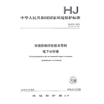 环境影响评价技术导则地下水环境(HJ610-2016代替HJ610-2011)/中华