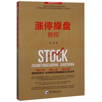 涨停操盘教程/股票教程系列丛书