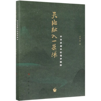 天地融入一茶汤(中华茶道中的儒学精神)(精)