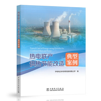 热电联产供热节能改造典型案例