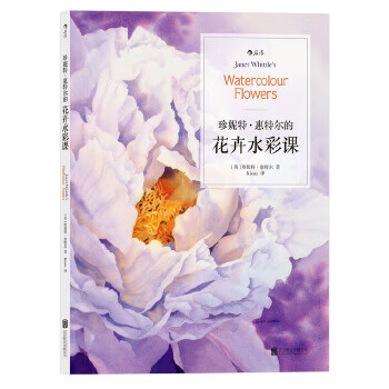 珍妮特 惠特尔的花卉水彩课【正版图书】