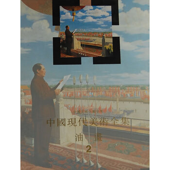 中国现代美术全集--油画(2)