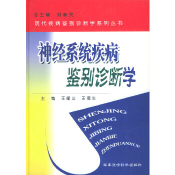 神经系统疾病鉴别诊断学【正版图书】