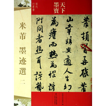 米芾墨迹选(2宋代行草书)/天下墨宝