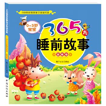 0～3岁宝宝365夜睡前故事品格卷 稚子文化