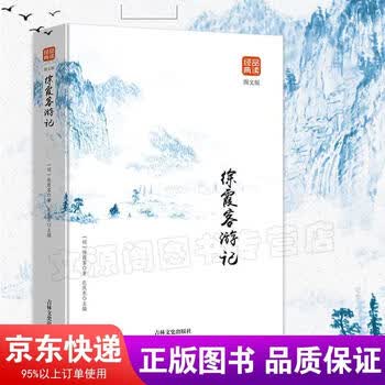 徐霞客游记 徐霞客 旅游/地图 9787547249680