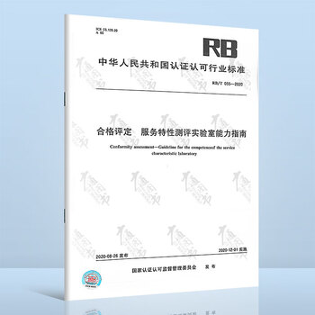 RB/T 055-2020	合格评定 服务特性测评实验室能力指南	