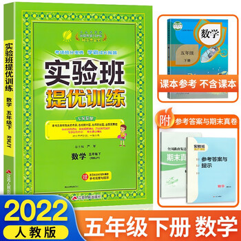 2022春雨教育实验班提优训练五年级下语文数学英语人教版苏教版小学5年级下册教材同步练习册单元期末测试卷题课时作业本复习资料书 五下人教 数学