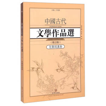中国古代文学作品选先秦两汉卷（）李中华、罗漫；王兆鹏【新华书店，售后无忧】