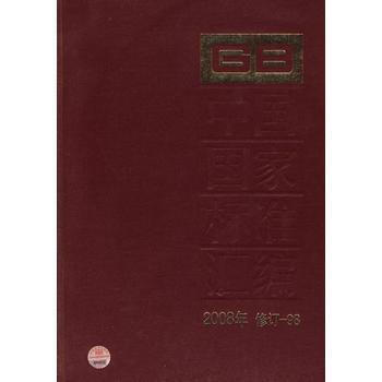 中国国家标准汇编 2008年修订—98