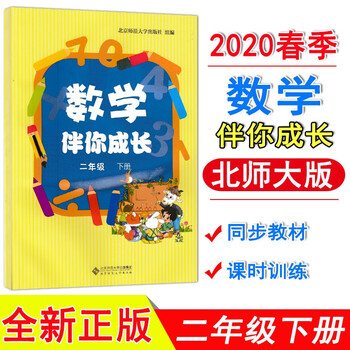 北师大版数学小学二年级下册数学伴你成长 2年级数学下教辅练习册与北师版课本教材教科书同步 北京师范大