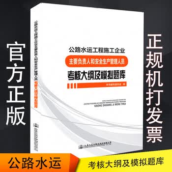 人民交通出版社 公路水运工程施工企业主要负责人和安全生产管理人员考核大纲及模拟题库
