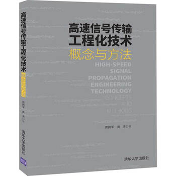 高速信号传输工程化技术（概念与方法）