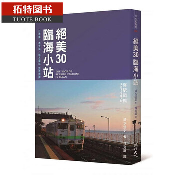 预售 清水浩史绝美30临海小站：日本*一本大海 无人车站指南健行 原版进口书 旅游