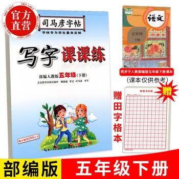 小学生 司马彦字帖 楷书 一二三四五六年级上册下册语文英语 练字帖 1-6年级部编人教版写字课课练练 五年级下册语文