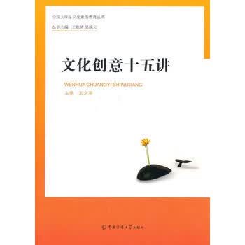 文化创意十五讲【正版图书】