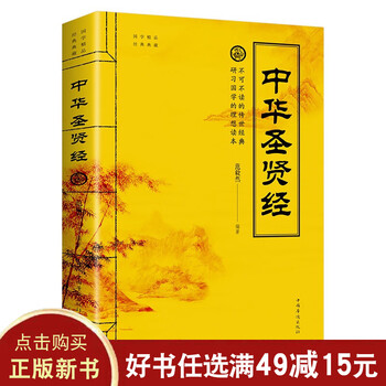 中华圣贤经 单本正版包邮  为人修养处世待人接物传统文化国学经典书籍【99元10本书】