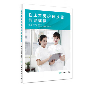 临床常见护理技能情景模拟【正版图书】
