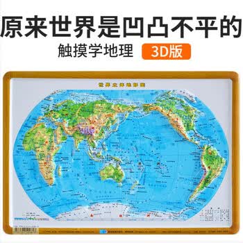 2021星球地图 世界地形图 凹凸立体地形图 学生版 29*21厘米16开书包版