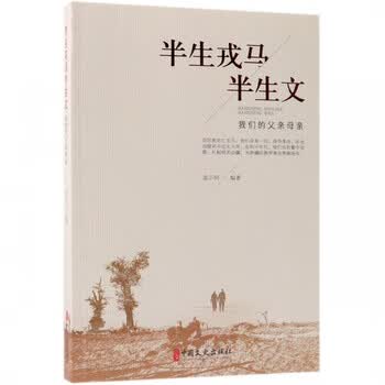 半生戎马半生文(我们的父亲母亲)