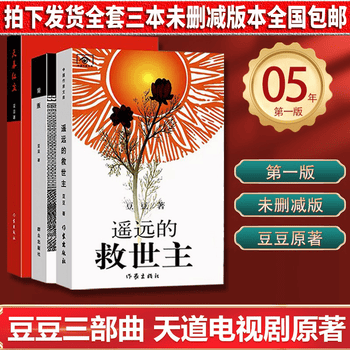 遥远的救世主豆豆三部曲未删减天道原著+天幕红尘+背叛3本套全新塑封豆豆原著未删减版