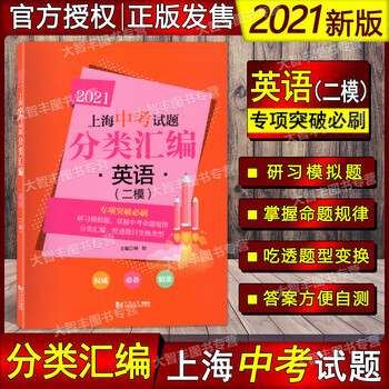 现货2021上海中考试题分类汇编 英语 二模卷 初一初二初三初中中考复习用书 同济大学出版社 中考