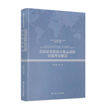 包邮正版 美国基督教新右翼运动的应激理论解读 章志萍著宗教文化出版社视域下的宗教研究论丛之五徐以骅主
