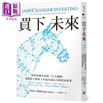 买下未来 GameChanger Investing 台版 Hilary Kramer 投资理财