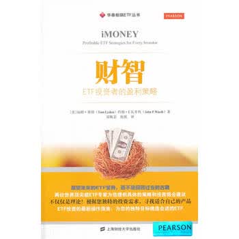 财智:ETF投资者的盈利策略 (美)莱顿 等著,郑佩芸 等译