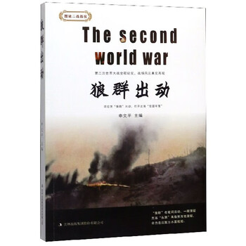 狼群出动/图说二战战役