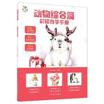 彩铅自学手册(动物综合篇)