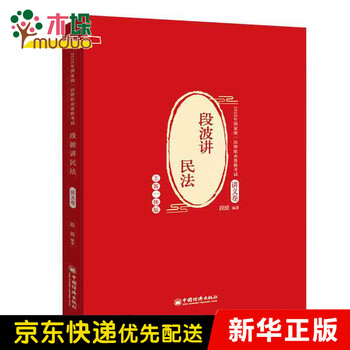 段波讲民法.讲义卷