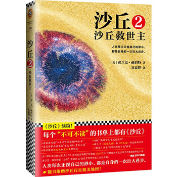 【自选】沙丘全套123456 沙丘六部曲 弗兰克赫伯特著 同名电影即将全国上映 美国现代长篇科幻小说 沙丘2：沙丘救世主 单本【定价45】
