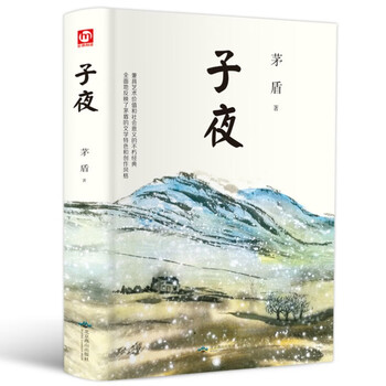 子夜茅盾正版书高中生书籍矛盾的子夜全集高中课外书初中文学长篇小说矛盾的书人民的宝典开明出版社世界名著