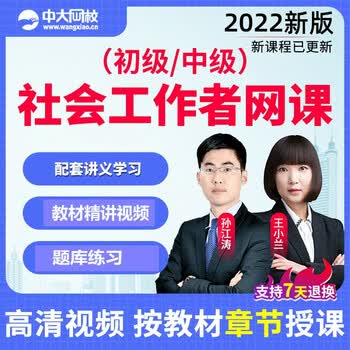 中大网校2022年初级中级社会工作者工作师网课视频教材课程社工师 准题库 社会工作者课件视频 教材精讲班(教材精讲视频+讲义+送试卷) 社会工作实务【中级】