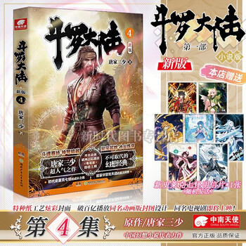 全二十集已完结《新版斗罗大陆 第一部》小说实体书籍 全套随任意拍可单选集数 唐家三少著 第4集