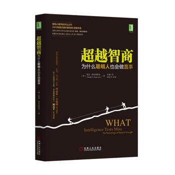超越智商(为什么聪明人也会做蠢事)(精)