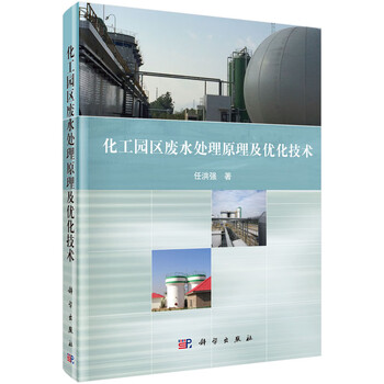[按需印刷]化工园区废水处理原理及优化技术
