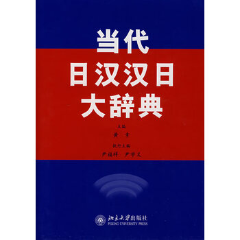 【新华图书籍 正版速发】当代日汉汉日大辞典 黄幸,尹福学,尹学义 编 北京大学出版社