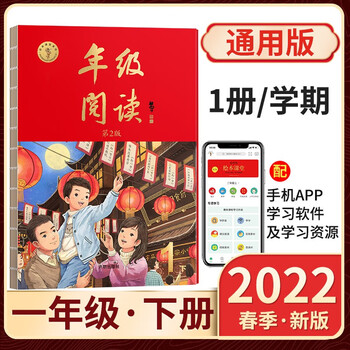 2022春 绘本课堂年级阅读一年级下册语文小学通用版阅读教辅第二版 年级阅读【一年级下册】